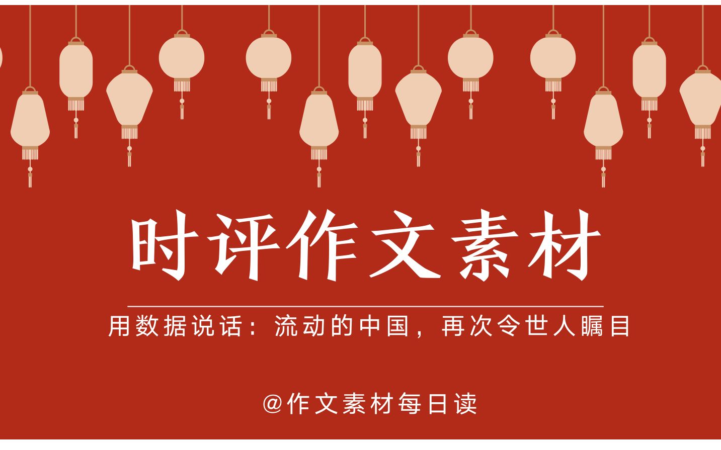 【作文素材配音】时评:用数据说话,流动的中国,再次令世人瞩目|高中、...