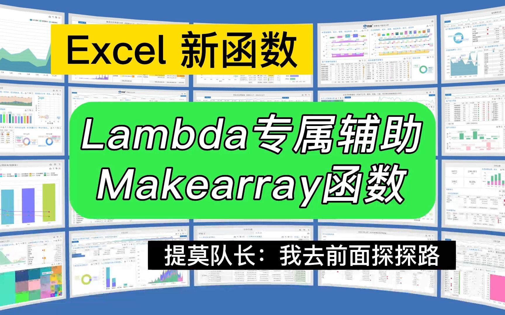 第233期Makearray函数,Lambda辅助团第一弹