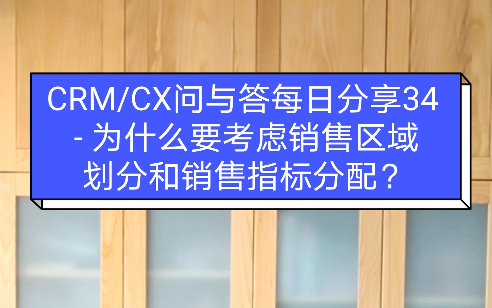 CRM/CX问与答每日分享34 - 为什么要考虑销售区域划分和销售指标...