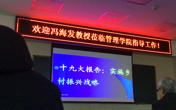 十九大报告-乡村振兴战略学术讲座-冯海发教授(中共中央政策研究室...