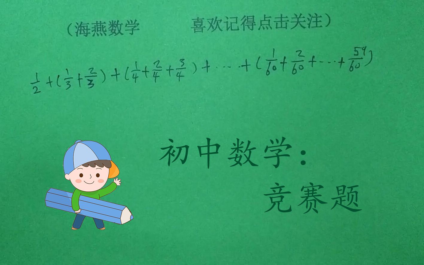 【初中数学】竞赛题 1/2+1/3+2/3+1/4+2/4+3/4+…+1/60+2/60+3/60+…...