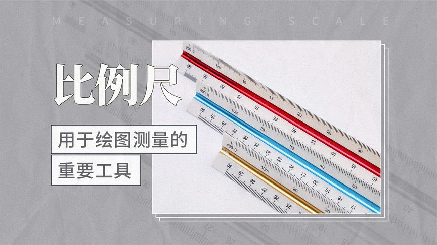 用于绘图测量的重要工具——比例尺