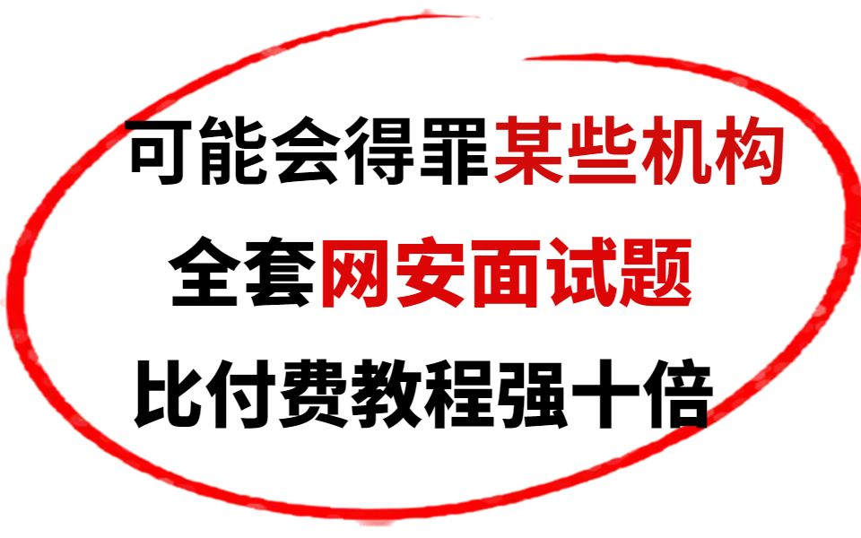 可能会得罪某些机构的全套网络安全面试题,比付费教程强十倍!从零...