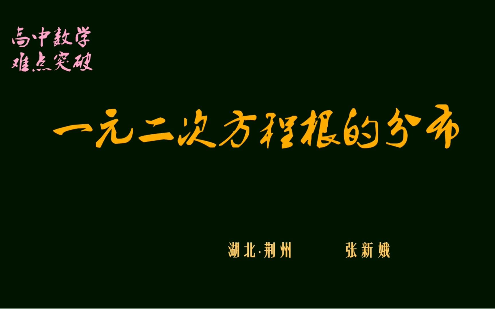 《一元二次方程根的分布》高中 数学 微课视频(张新娥)