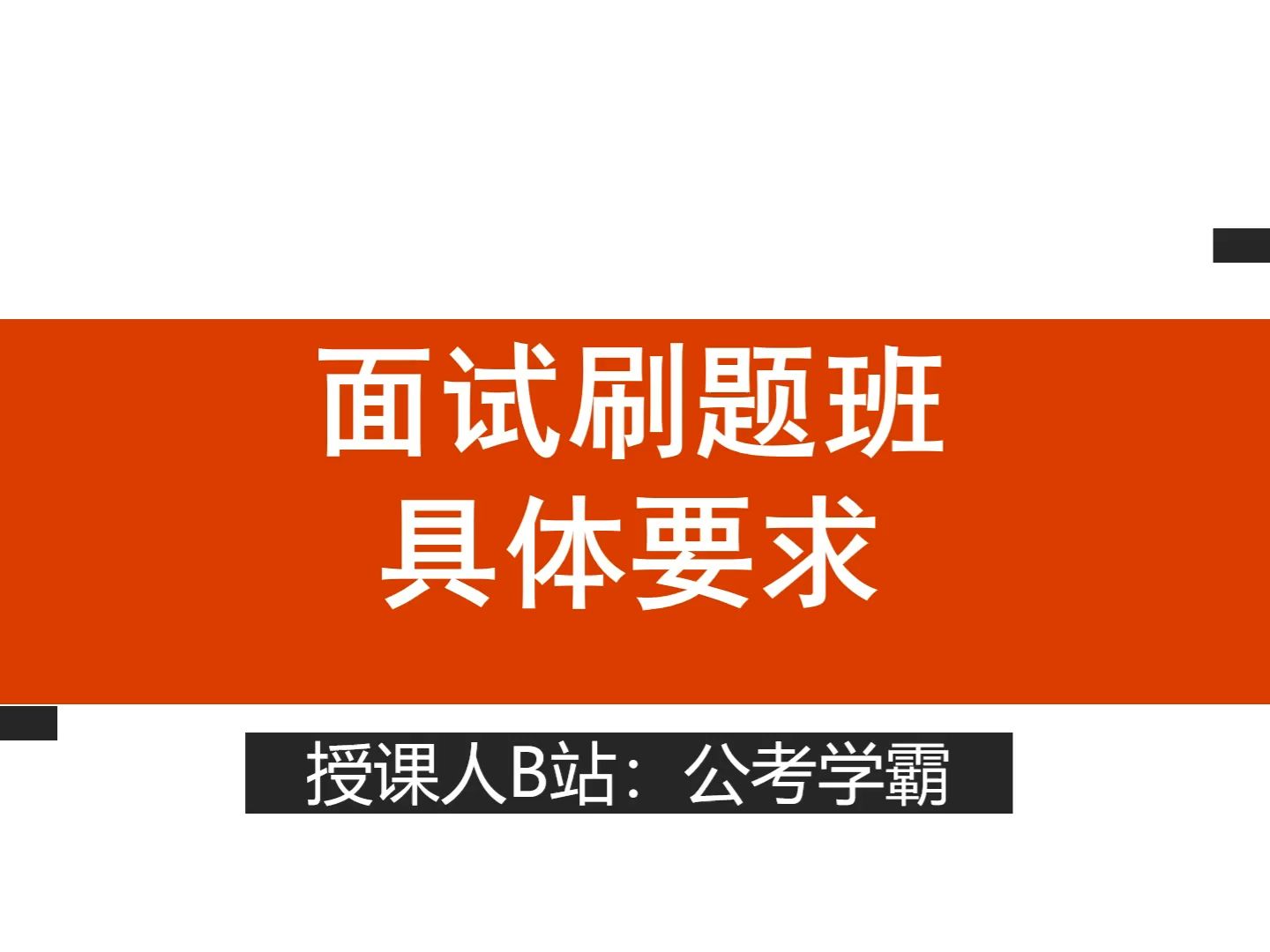 中国人民银行面试、金管局面试、证监会面试刷题班要求,务必认真...