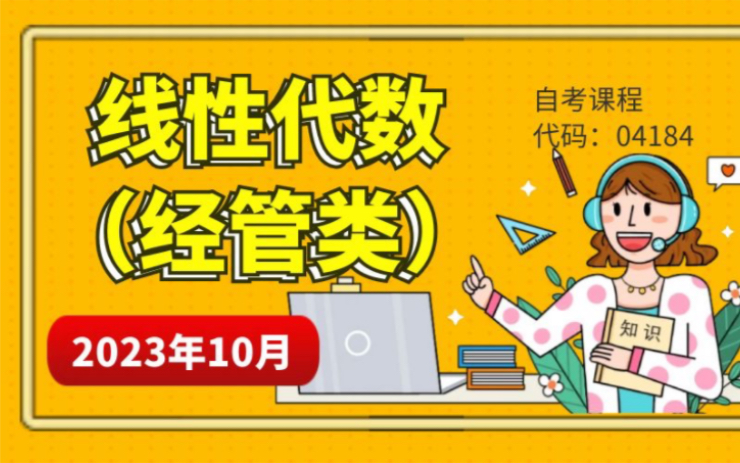 2024年自考04184《线性代数》(经管类)