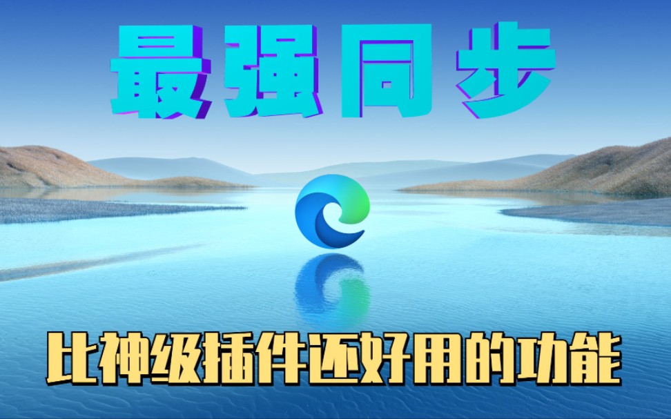 Edge浏览器媲美苹果的设备协同,没有之一