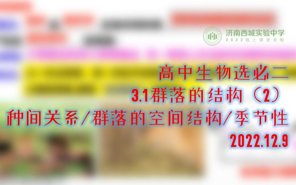高中生物选必二3.1群落的结构(2) 种间关系/群落的空间结构/季节性 ...