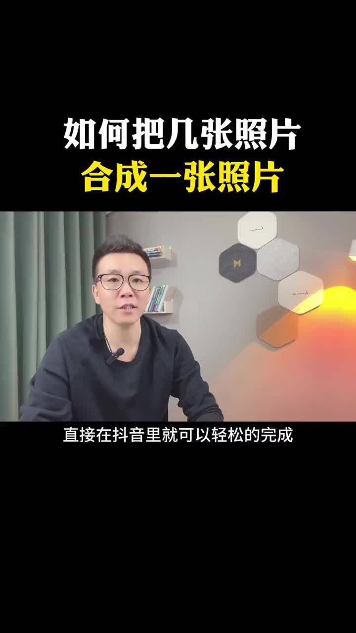 如何把几张照片合成一张照片