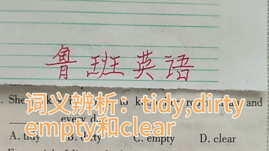 词义辨析:tidy,dirty,empty和clear,这几个单词的考点能否分清