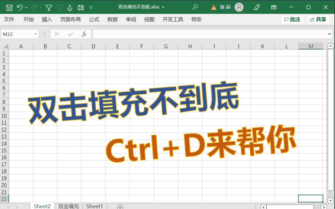 DM excel两分钟-69-双击填充不到底,Ctrl+D来帮你