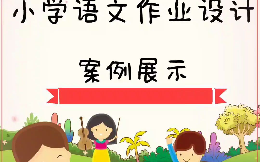 双减政策下的小学语文古诗类作业设计案例展示