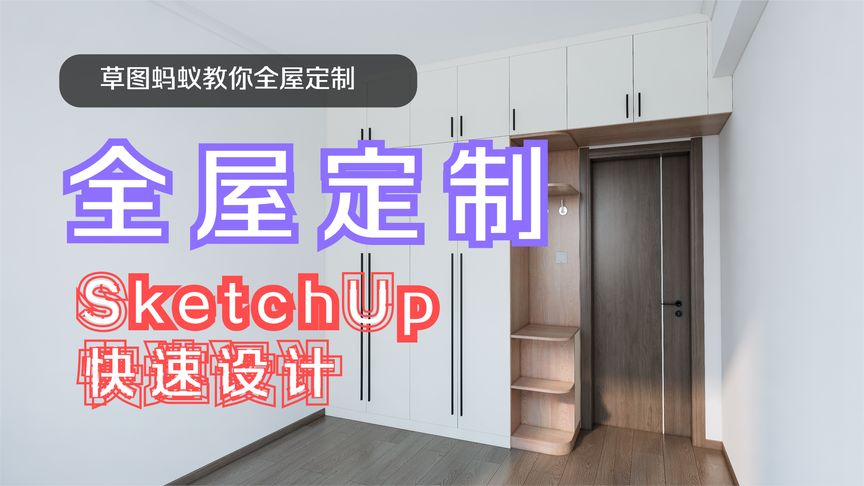 用草图大师SketchUp快速设计全屋定制次卧衣柜,所见即所得