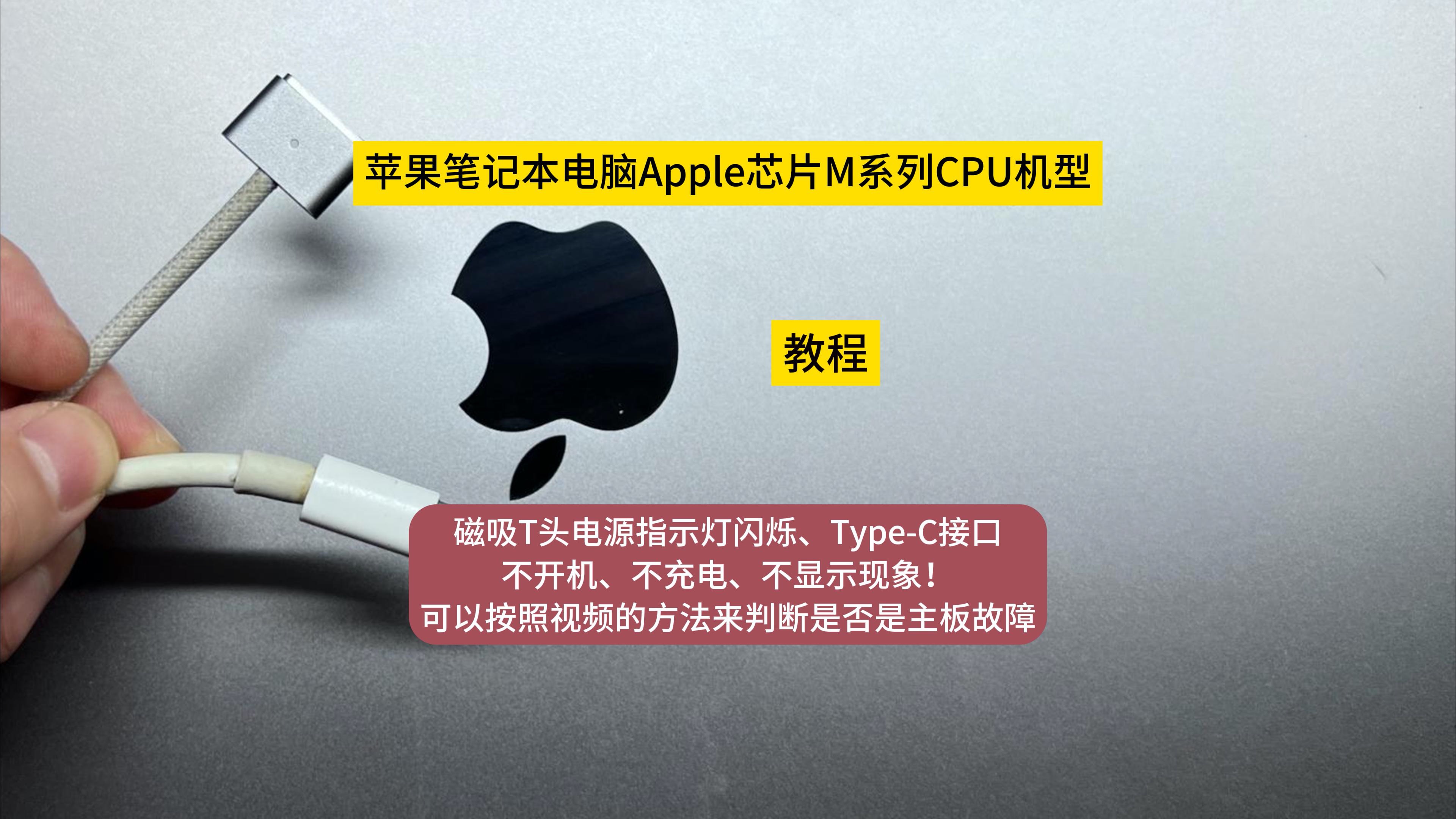 苹果电脑充电器一闪一闪、电源指示灯闪烁 不亮Type-C接口不开机、...