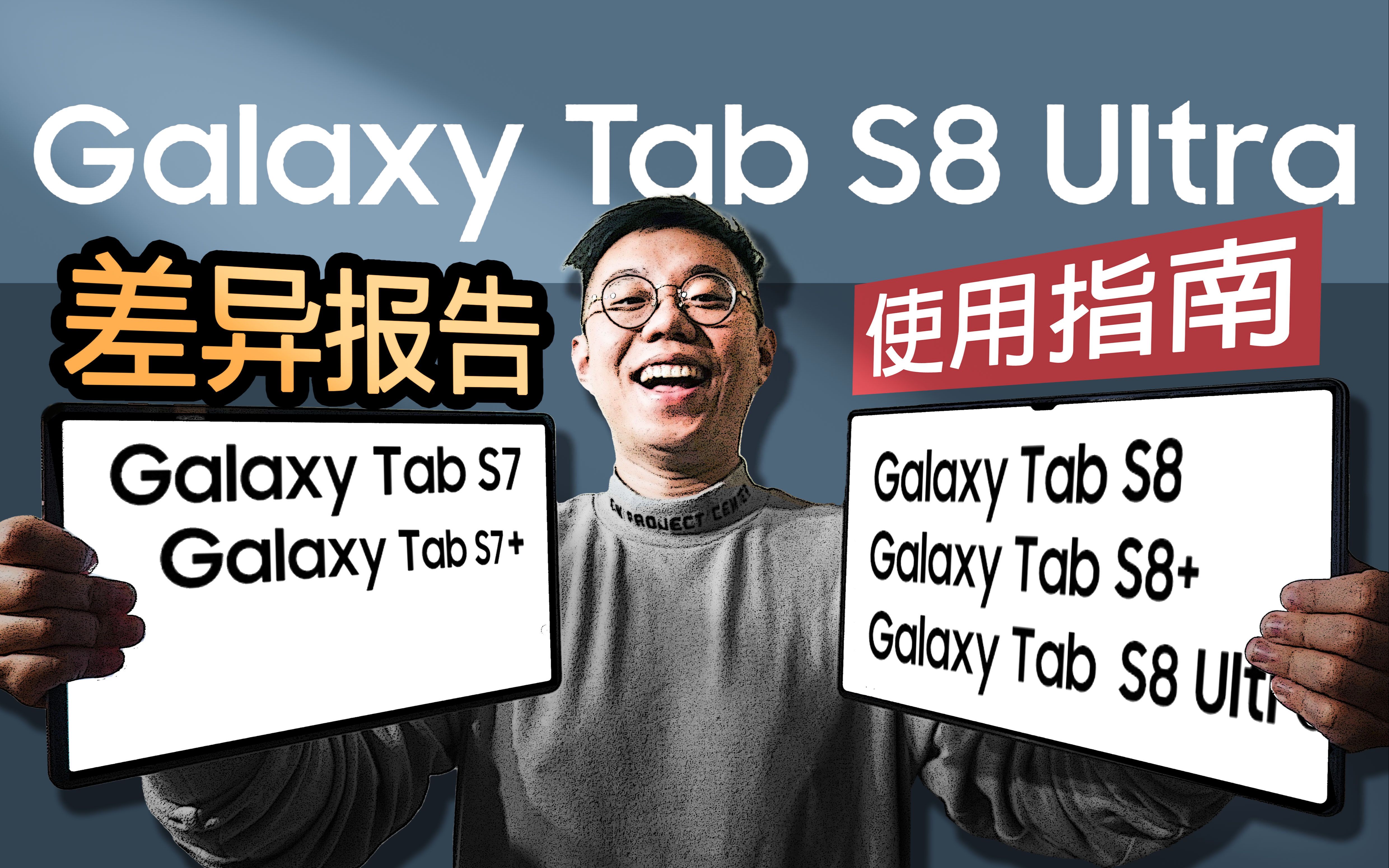 【三星 Galaxy Tab S8 系列-差异体验报告】Tab S8 Ultra岂止于大?Tab ...