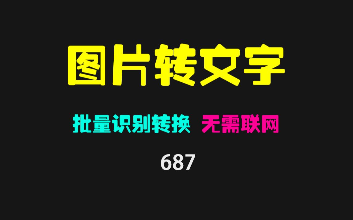 如何批量把图片变成文字?它可离线转换且速度快