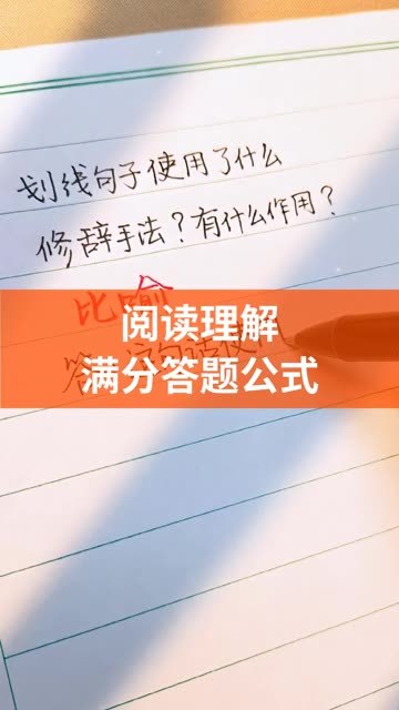 阅读理解满分答题公式来了,修辞手法的作用 #语文 #阅读理解 .