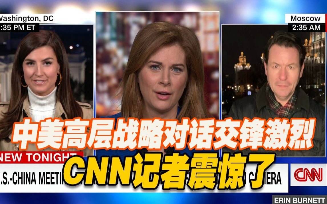 中美高层战略对话 CNN记者:太震惊了,很少看到这种交锋激烈的场景!