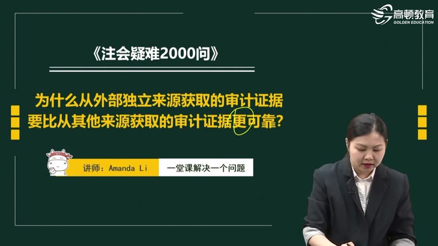 为什么外部独立来源获取的审计证据要比从其他来源获取的更可靠2