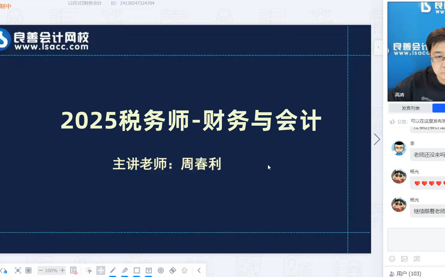 2025年税务师考试 良善网校税务师《财务与会计 》 基础精讲班 周...