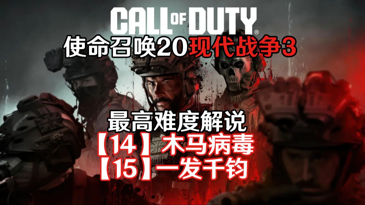 【使命召唤20现代战争3】最高难度解说【完结】 —— [14]木马病毒_...