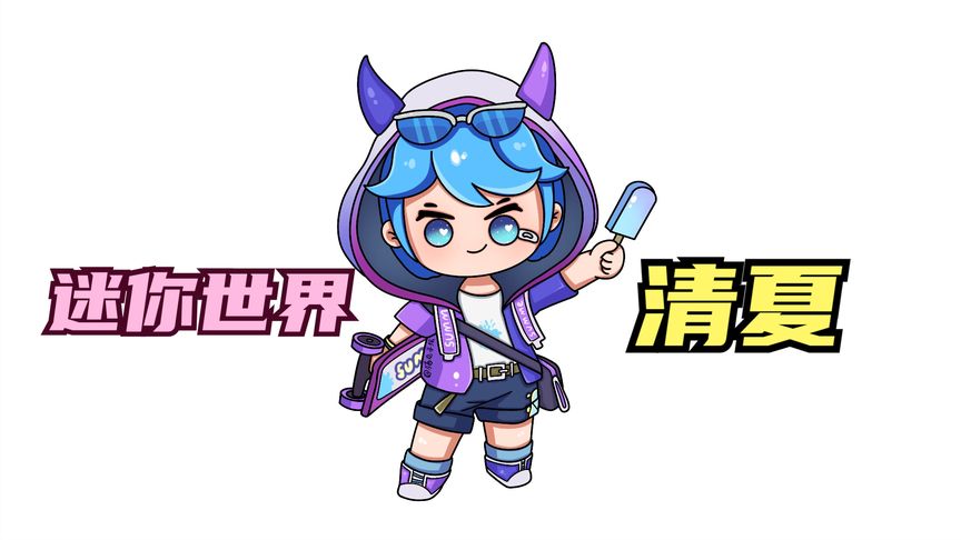 画迷你世界四季使者清夏,清爽帅气,你有了吗?