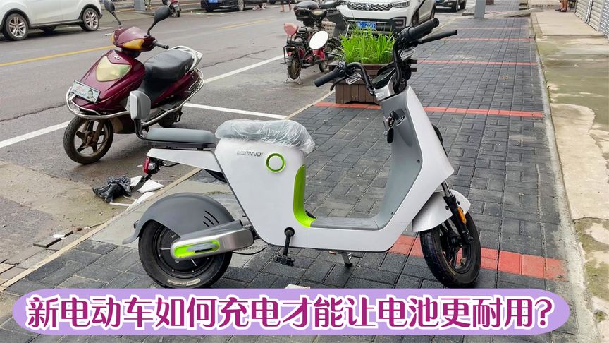 新买的电动车如何充电才能让电瓶跑的远?学会后电池轻松多用2年