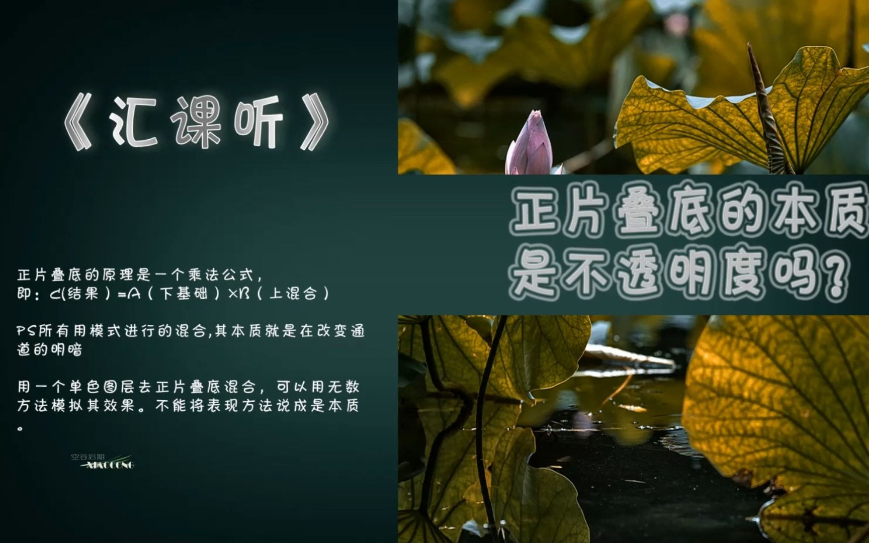 《汇课听》正片叠底的本质是不透明度吗Z