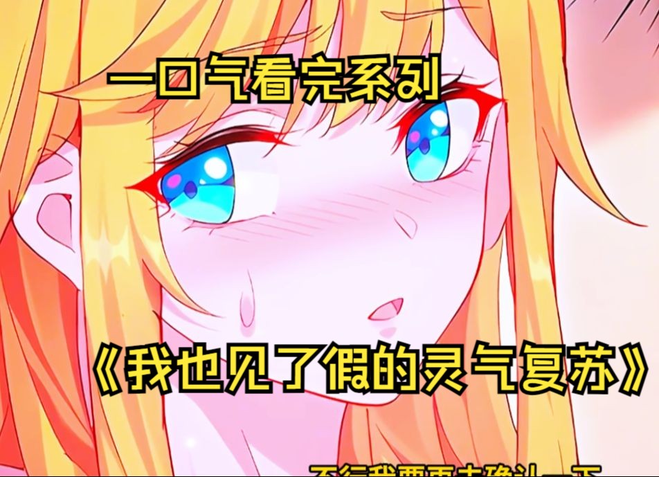 ...学校楼道里裸奔的美女吗?一口气看完系列《我遇到了假的灵气复苏》