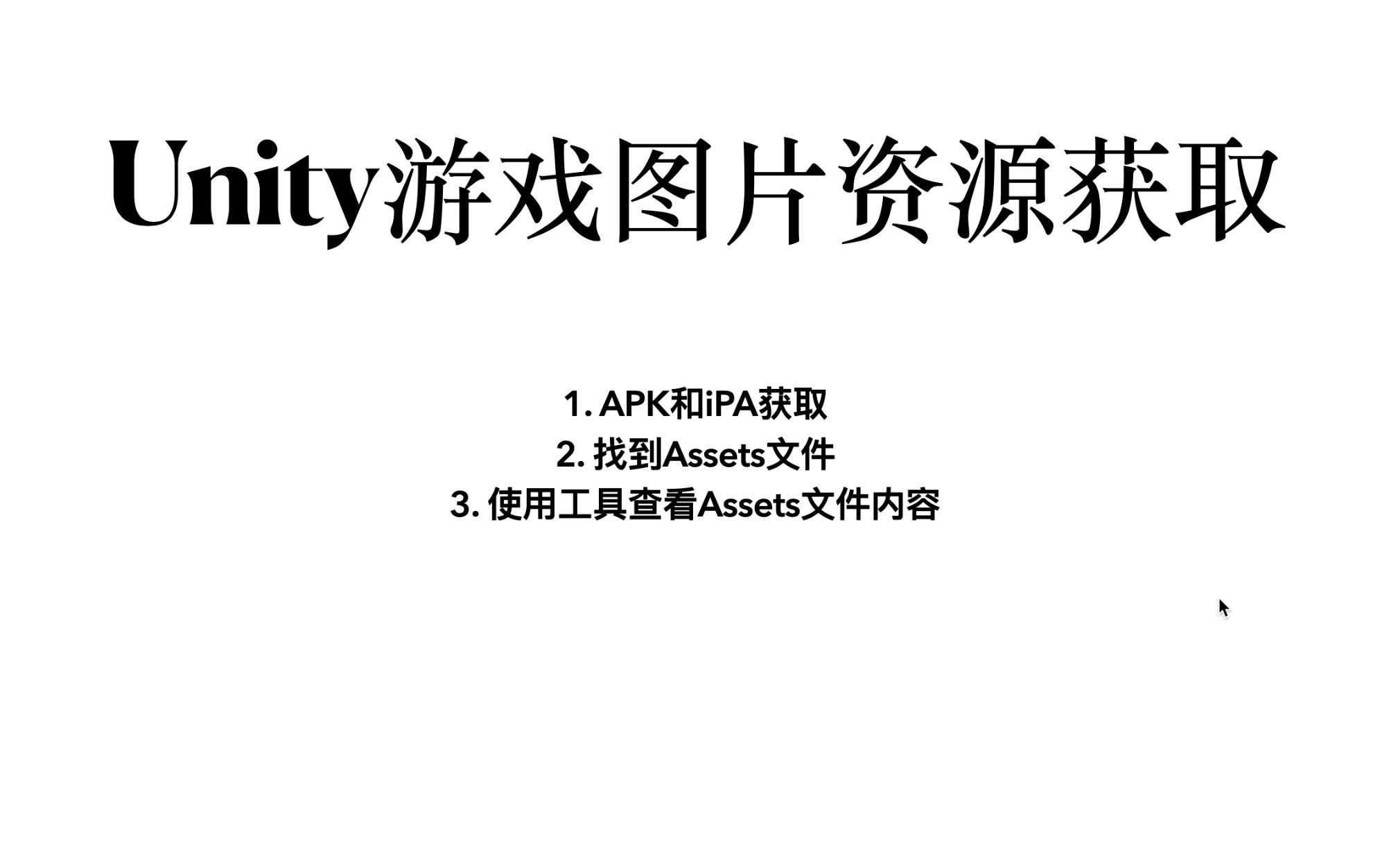 Unity逆向 - 游戏资源获取
