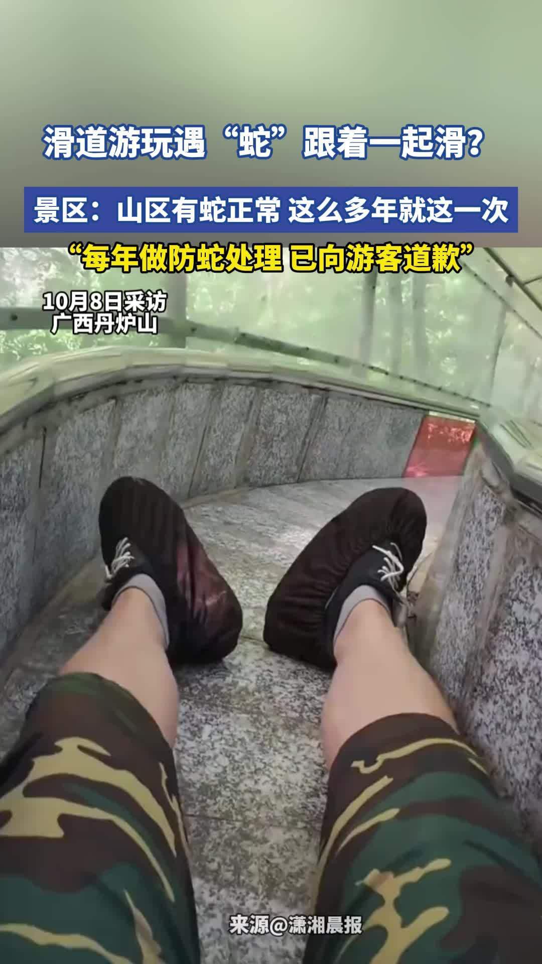 滑道游玩遇"蛇"跟着一起滑?景区:山区有蛇正常