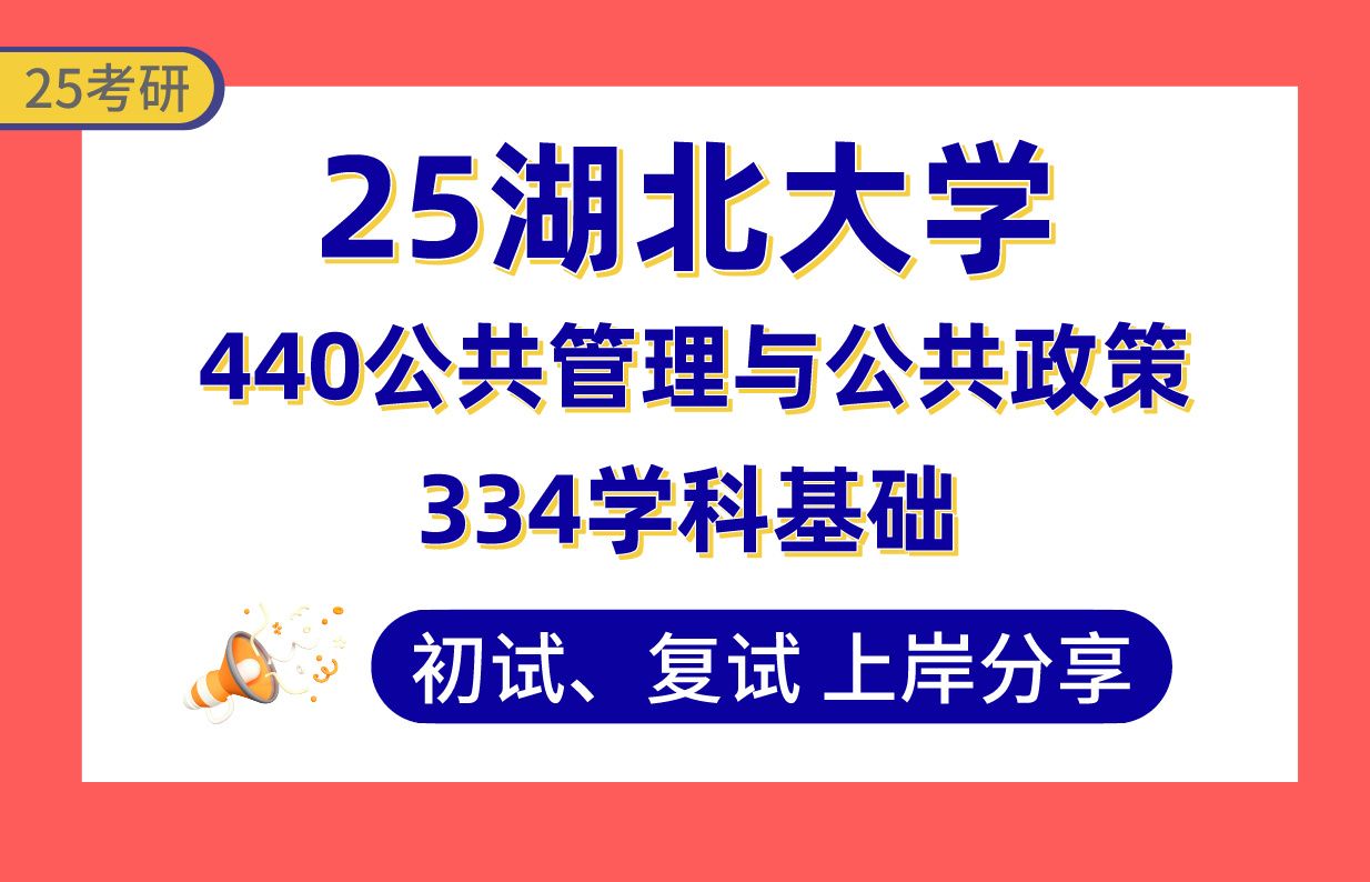 ...学科基础/440公共管理与公共政策真题讲解#湖北大学新闻与传播考研