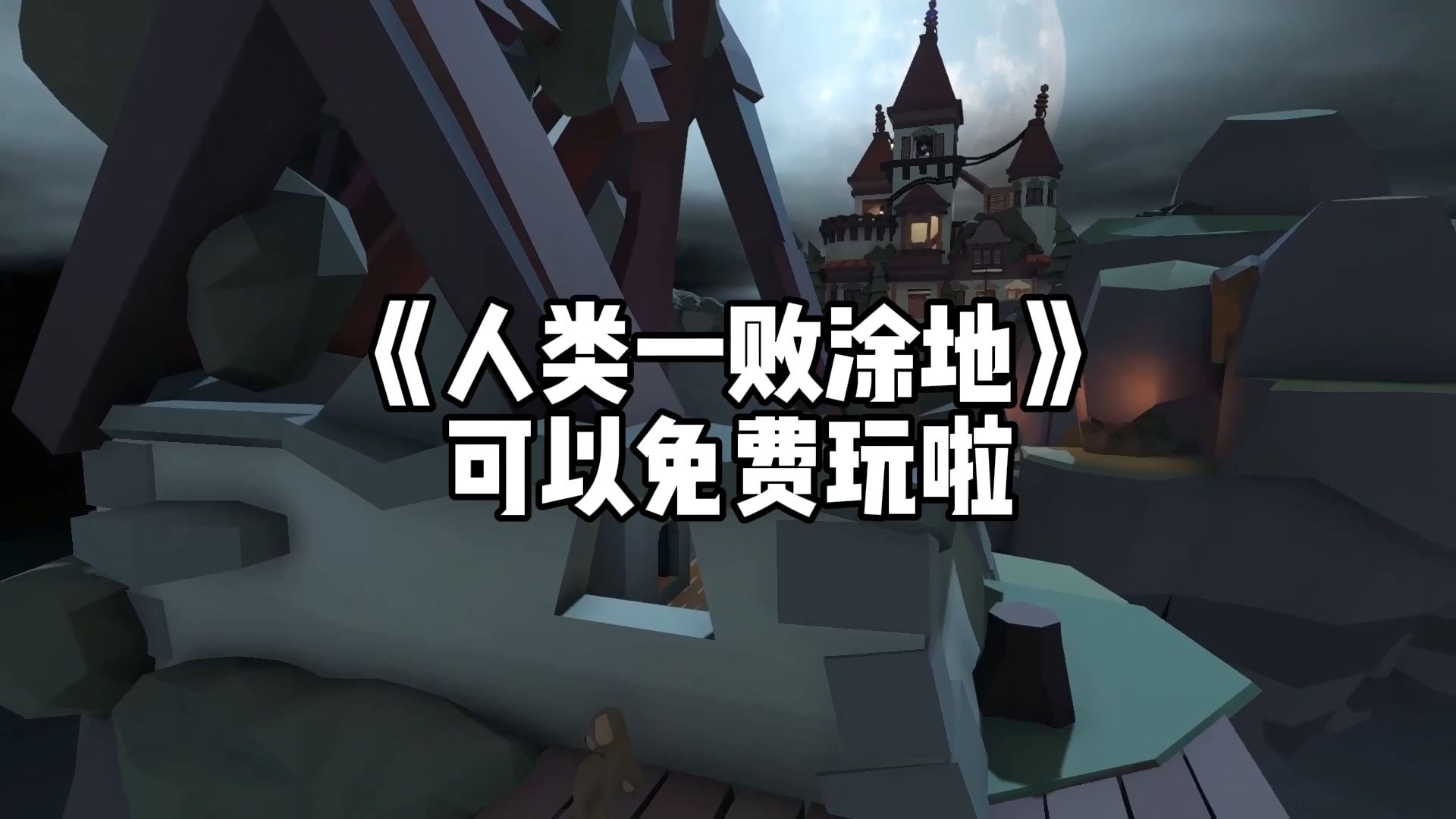 Switch多人游戏推荐-第四期《人类一败涂地》_单机游戏热门视频