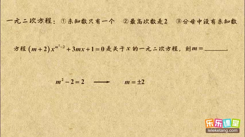 学霸笔记 初中数学九年级上册 一元二次方程