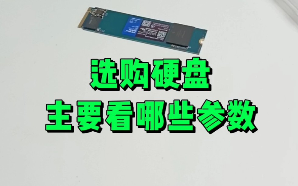 选购硬盘,主要看哪些参数?