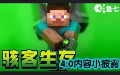 骇客生存4.0内容小披露…_我的世界