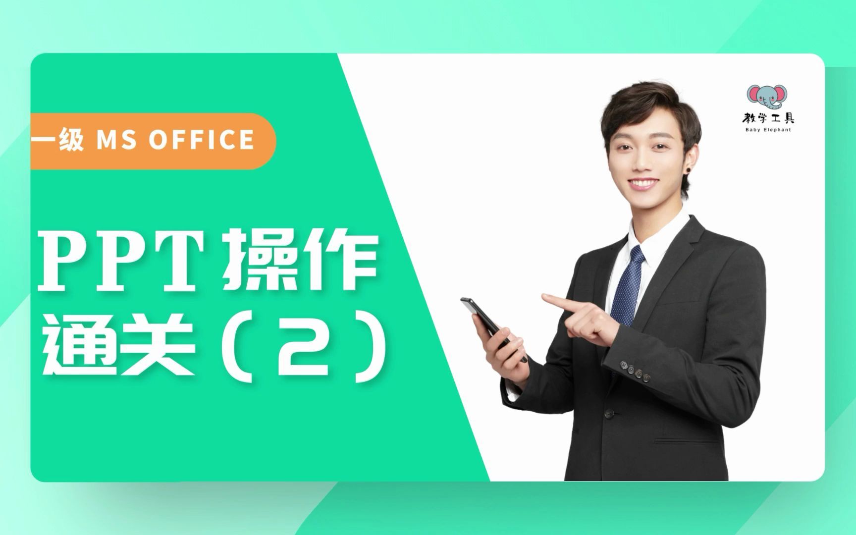 一级MS office2016PPT操作通关(2)