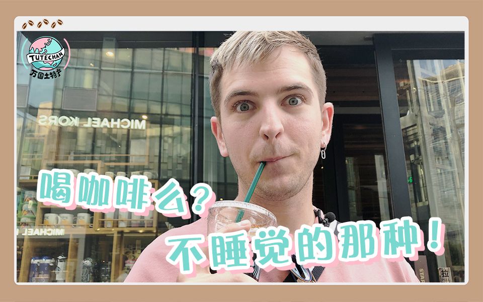 原来我不会喝咖啡!来听听澳洲小贝的咖啡科普!