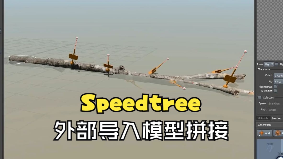 Speedtree 通过外部导入模型枝干拼接制作树