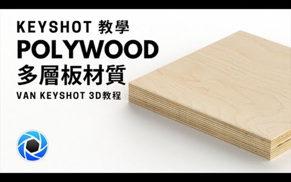 Keyshot教学-Plywood_多层板材质设定_1