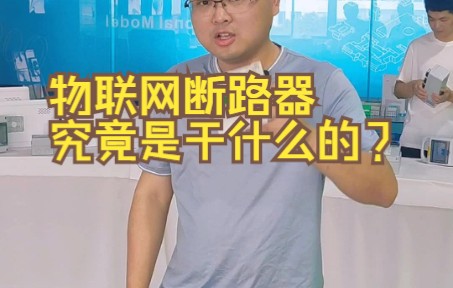 物联网断路器究竟是干什么的?