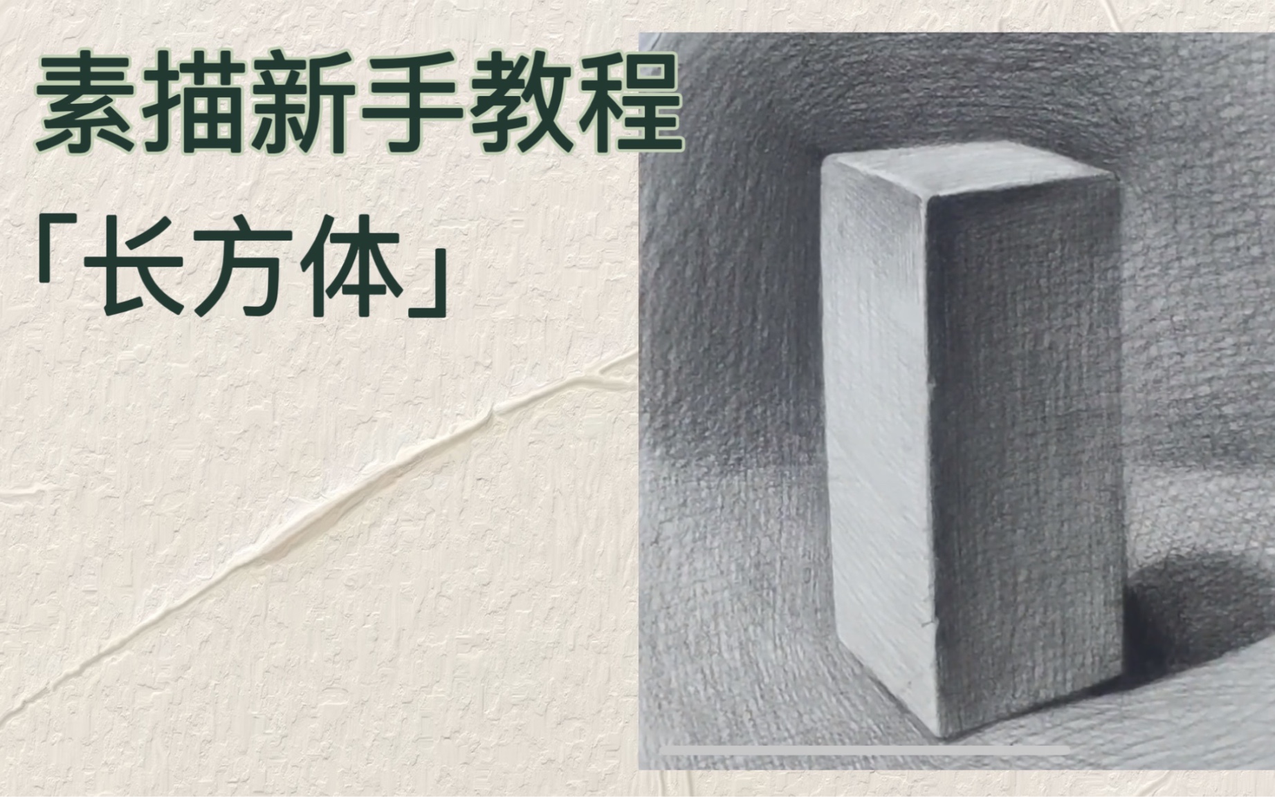 【素描基础教程】竖向长方体画法