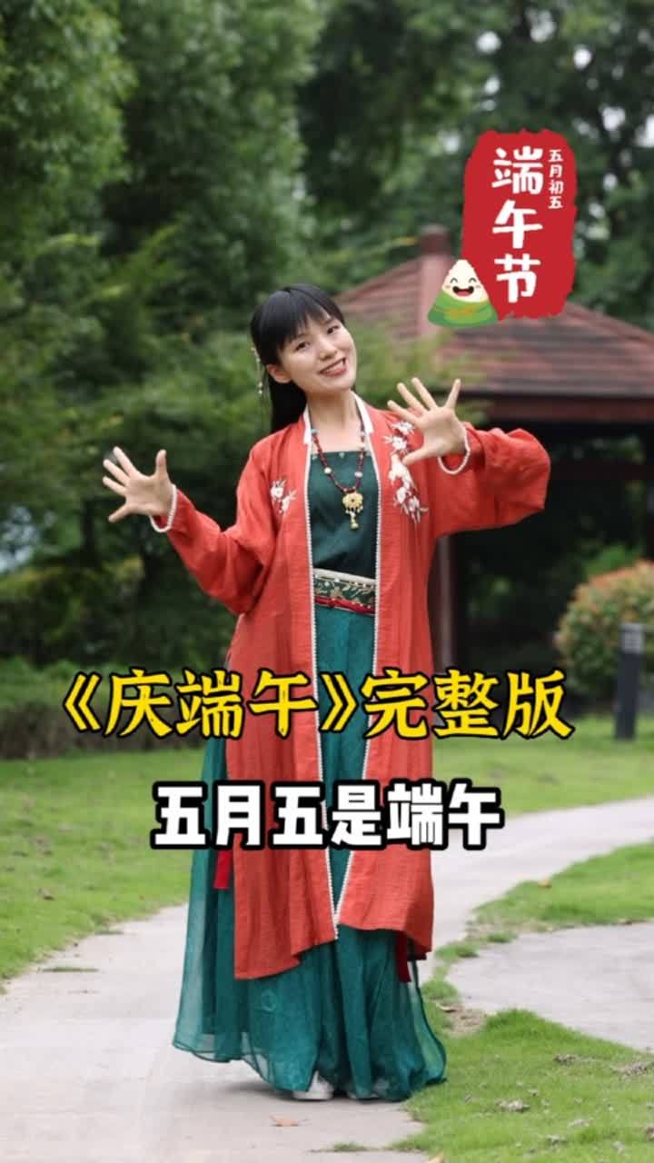 全新端午节手势舞《庆端午》完整版手势舞,气氛起来.