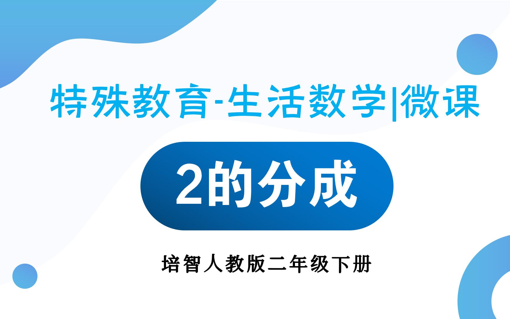 【2的分成】人教版生活数学二年级下-特殊教育培智微课