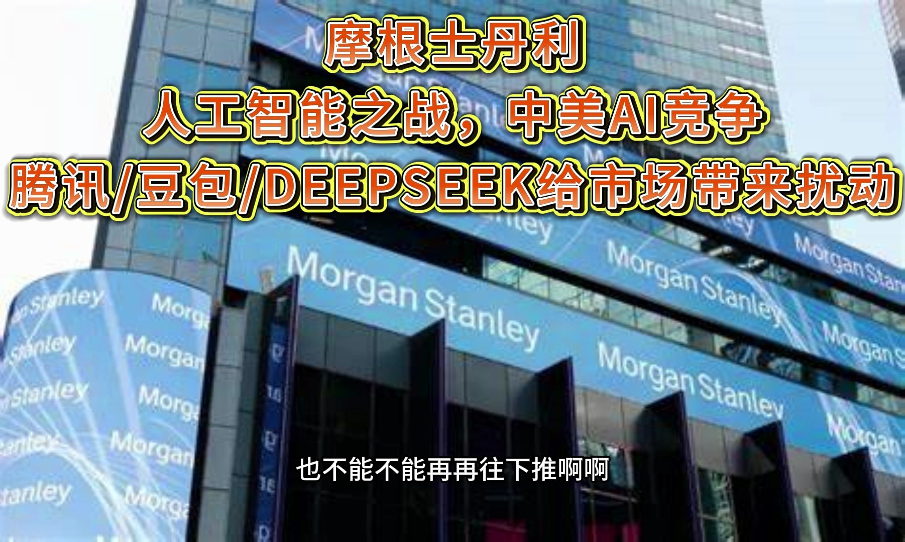 摩根士丹利:中美AI竞争,腾讯、豆包、DeepSeek给市场带来扰动