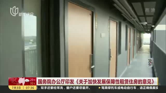 国务院办公厅印发《关于加快发展保障性租赁住房的意见》