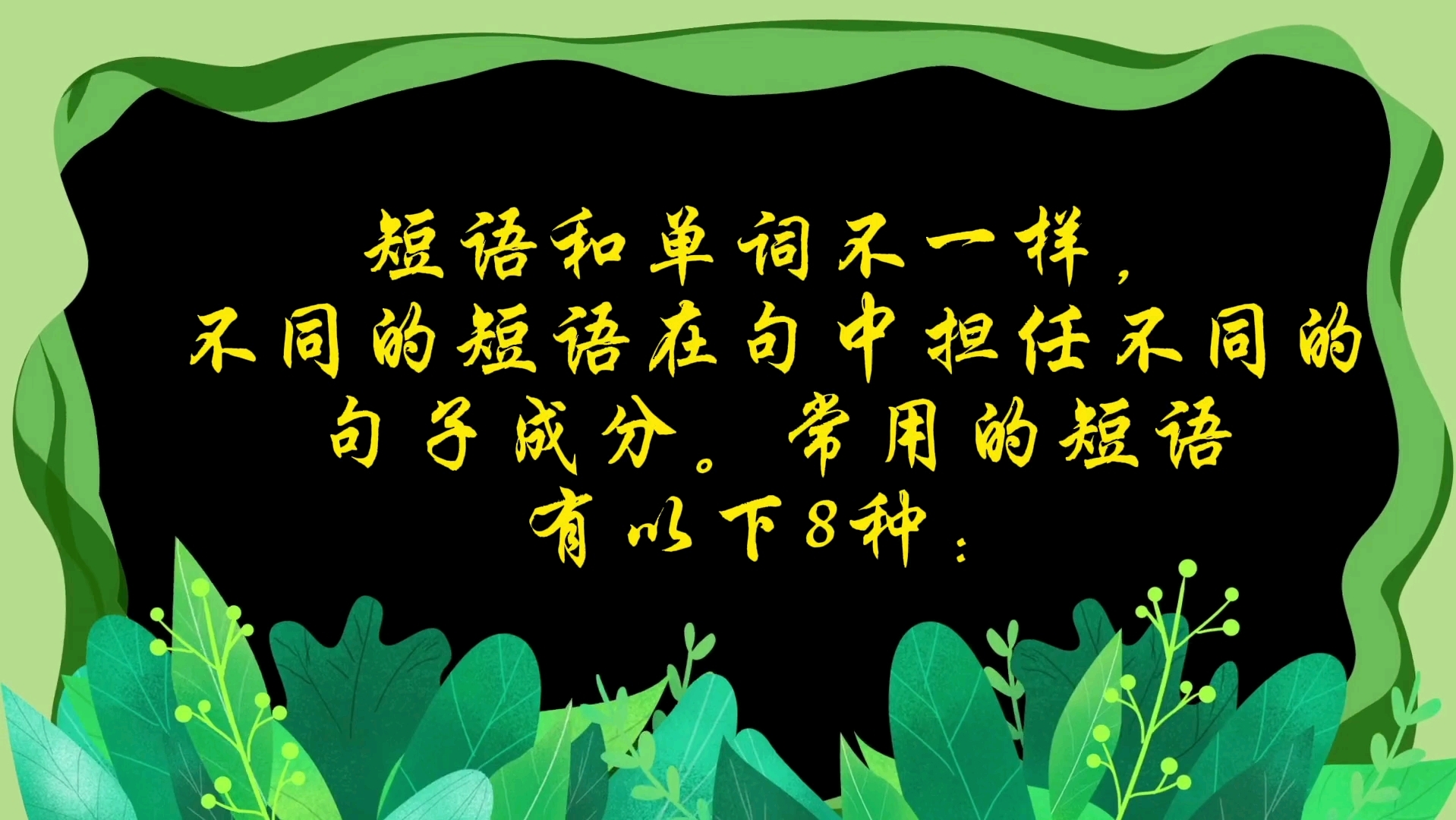 英语语法教学-短语