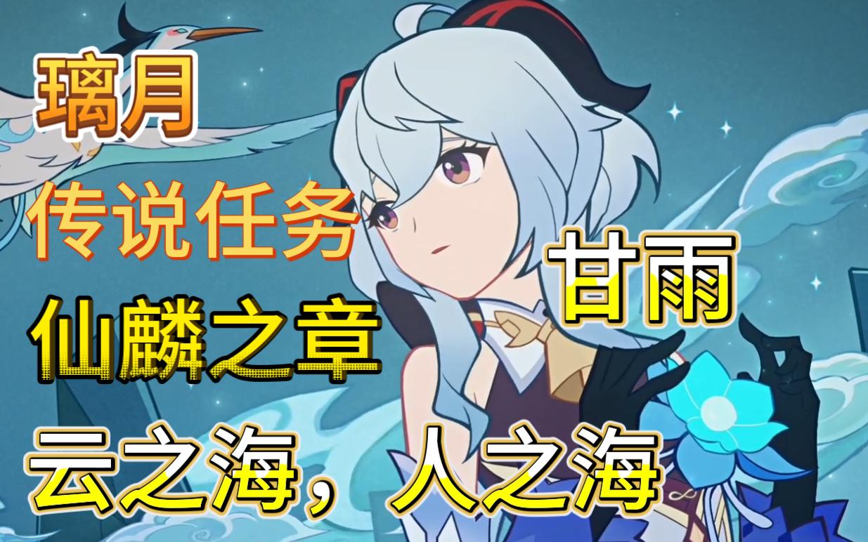 【原神】传说任务-甘雨-仙鳞之章-云之海,人之海-云之海的仙兽-完成...