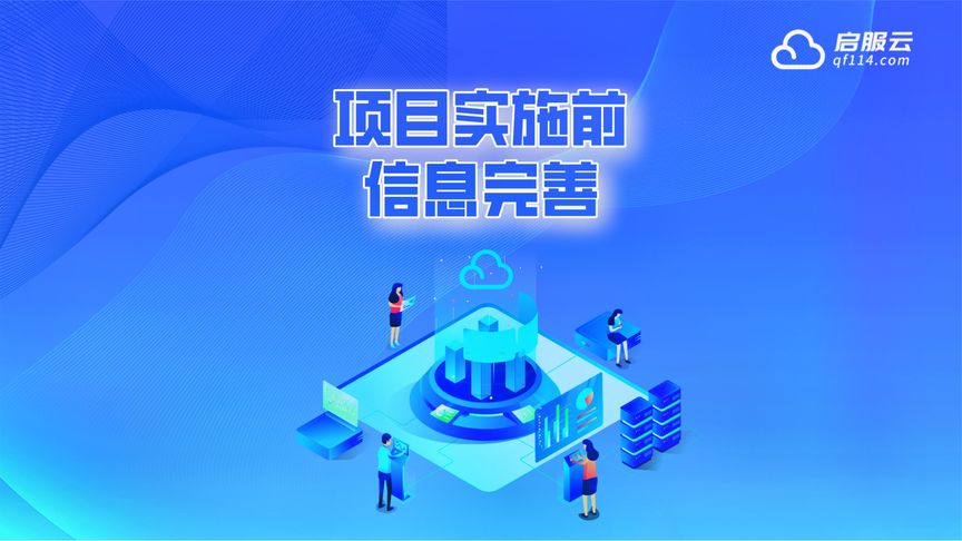启服云知识产权管理系统操作教程28——项目实施前信息完善