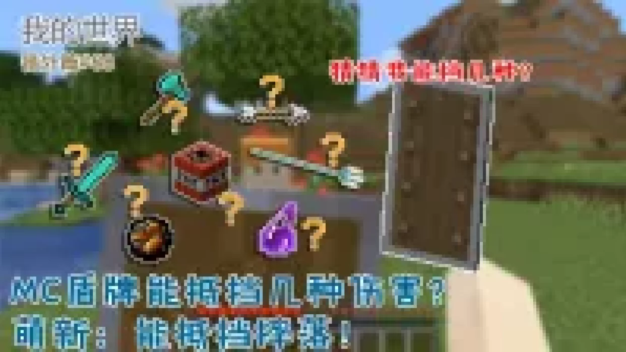 我的世界番外篇68: 盾牌到底能格挡几种攻击? 知道七种就算厉害!